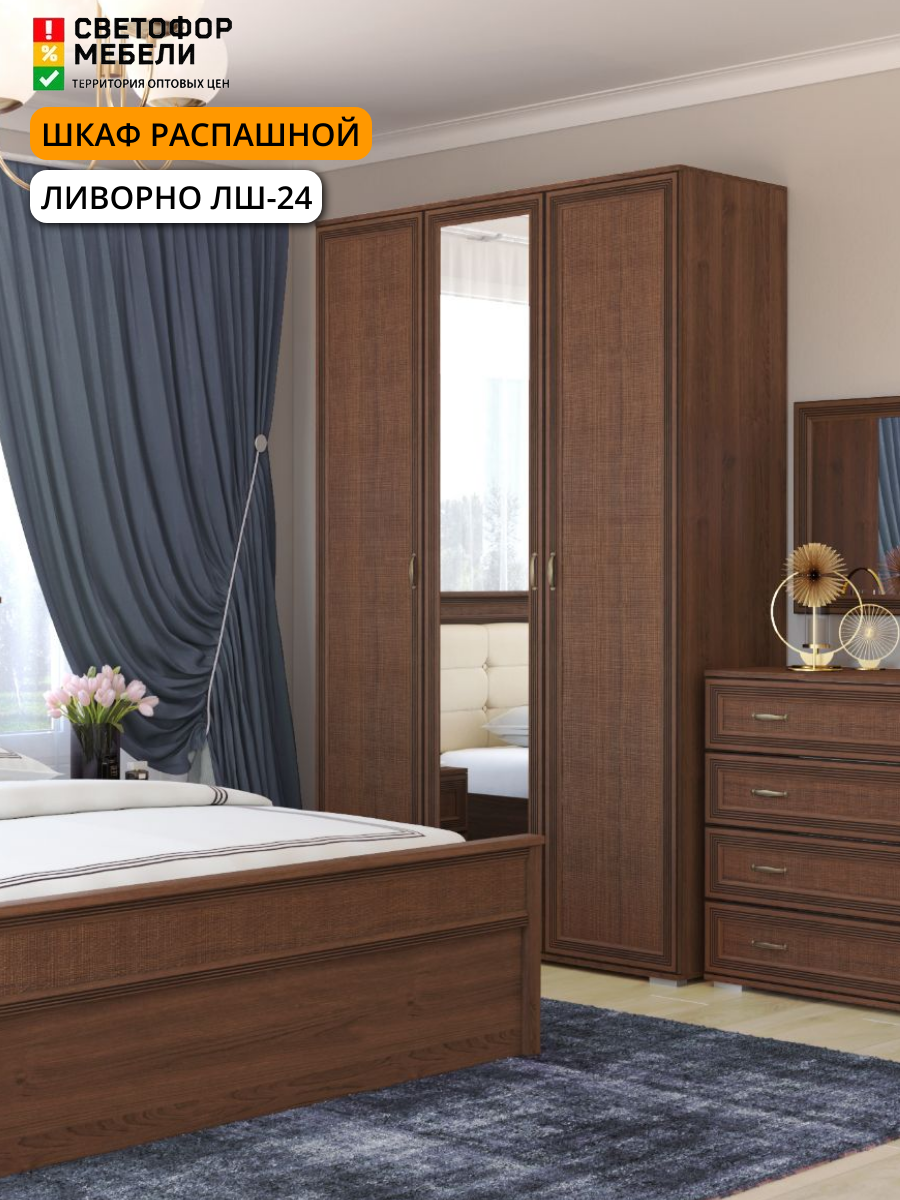 Шкаф распашной 3-х створчатый Ливорно ЛШ 24, орех донской, ЛДСП/МДФ, с зеркалом, полками, штангой, 1350х2212х544. Домани