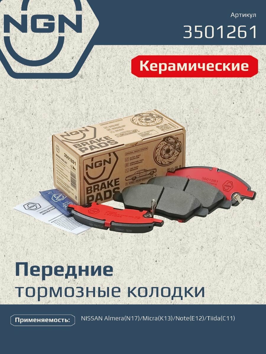 Колодки тормозные керамические передние NISSAN Almera(N17) с 2011 г. Micra(K13) с 2010 г. Note(E12) с 2015 г. Tiida(C11) с 2004 г.