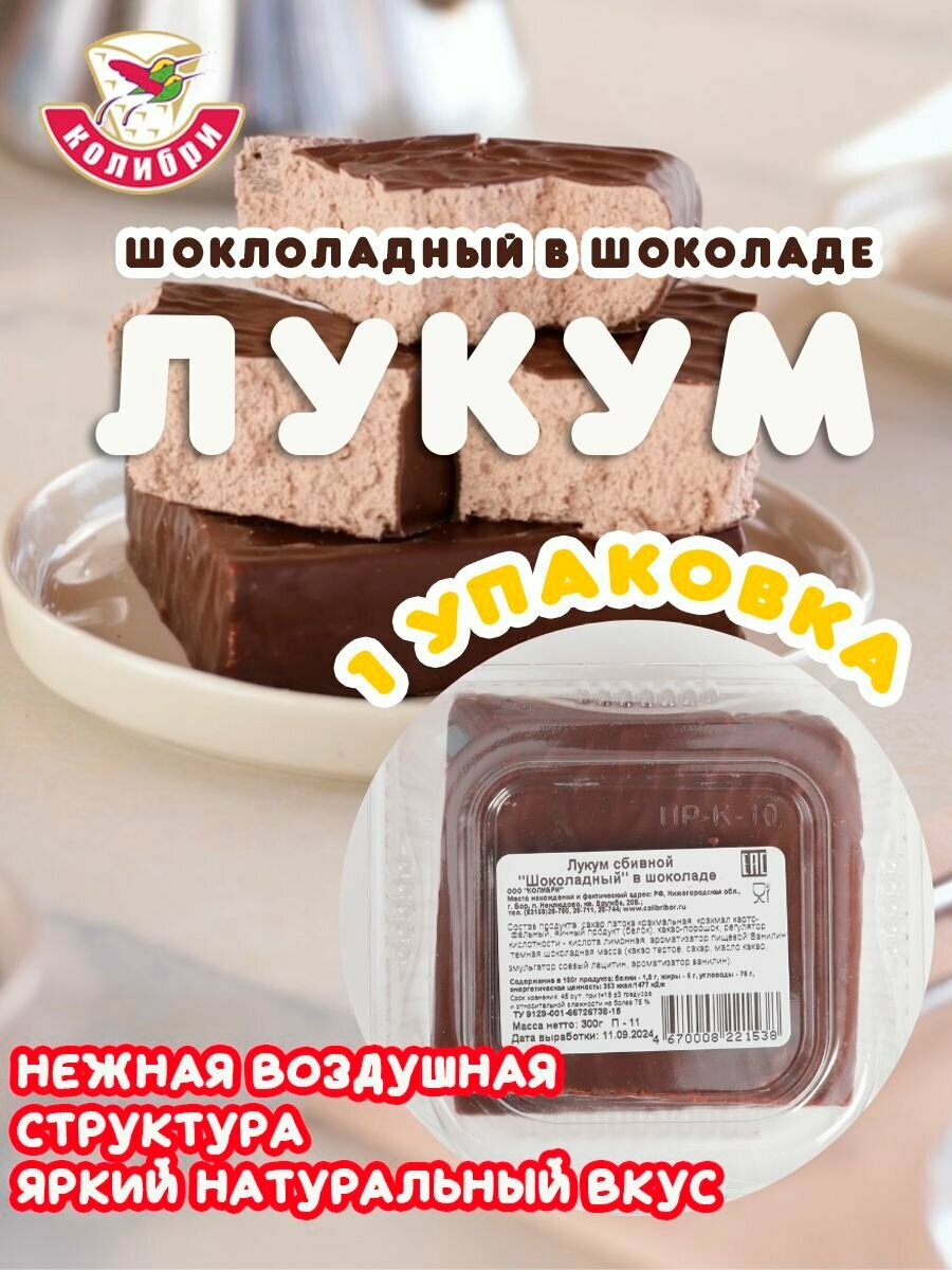Лукум шоколадный