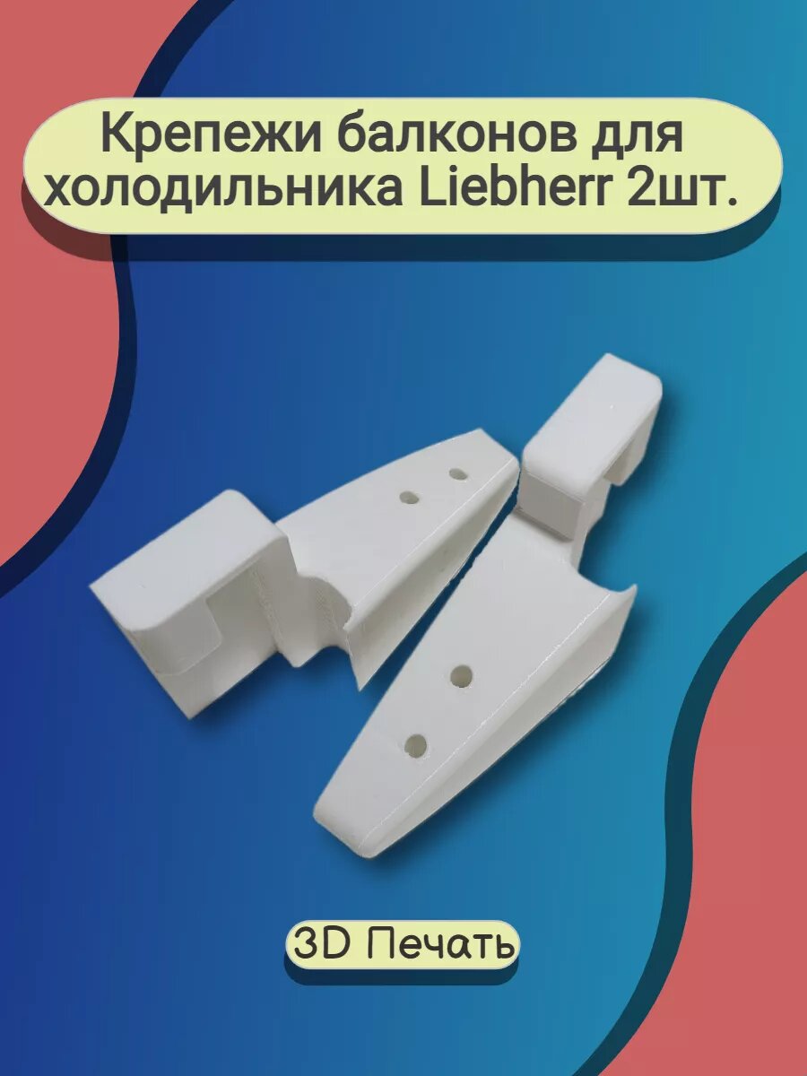 Крепежи балконов для холодильника Liebherr 2шт(Смотрите описание!)