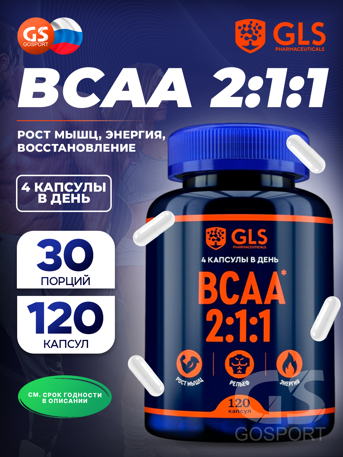 Бсаа GLS pharmaceuticals BCAA 2:1:1 120 капсул