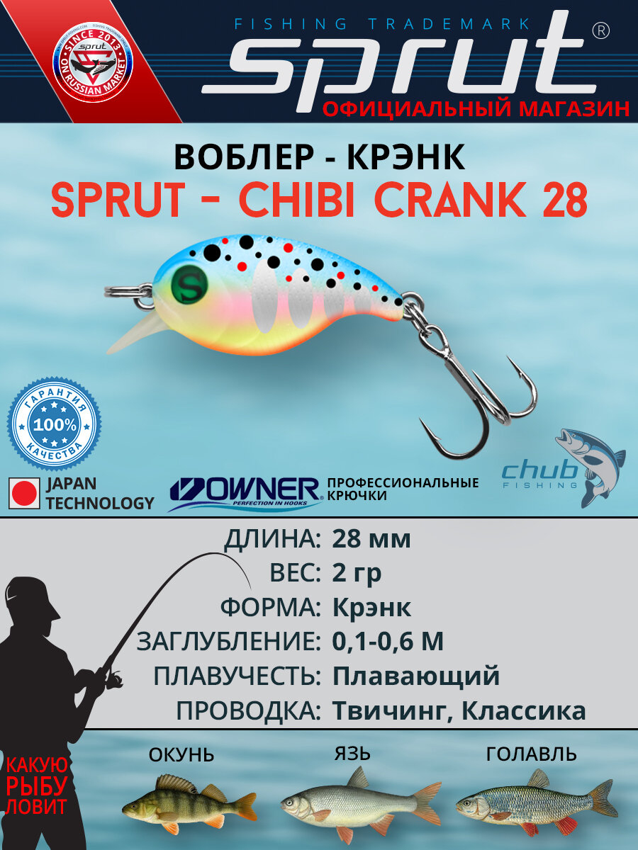 Воблер Sprut Chibi Crank Floating/28mm/2g/0,1-0,6m/WBTR