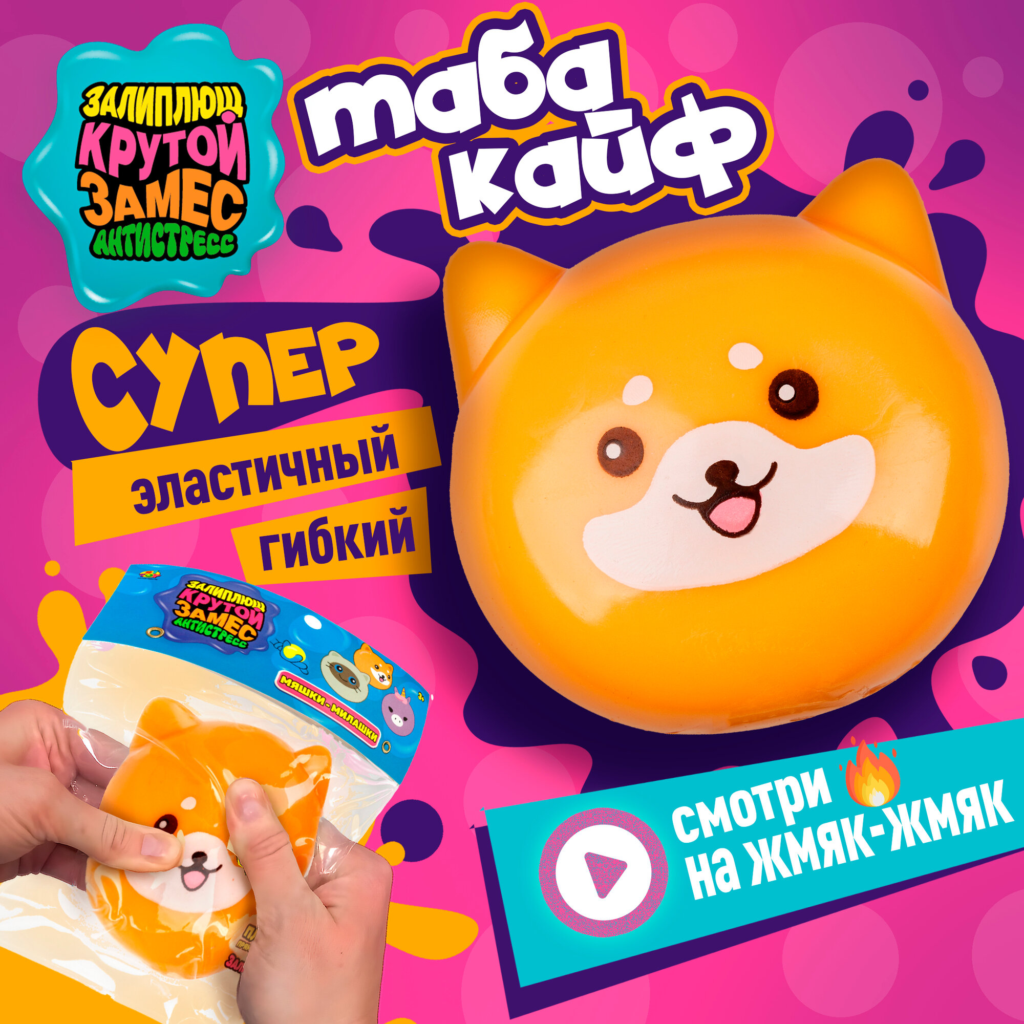 Игрушка-антистресс 1TOY Крутой замес Залиплющ, Мяшки-милашки, 7*7,5*5,5 см, корги