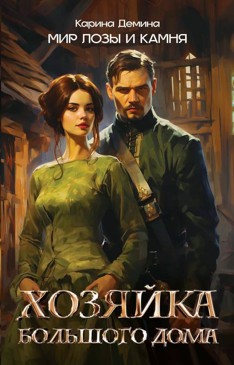 Книга RUGRAM_Publishing Хозяйка большого дома. Демина К, 2024 г