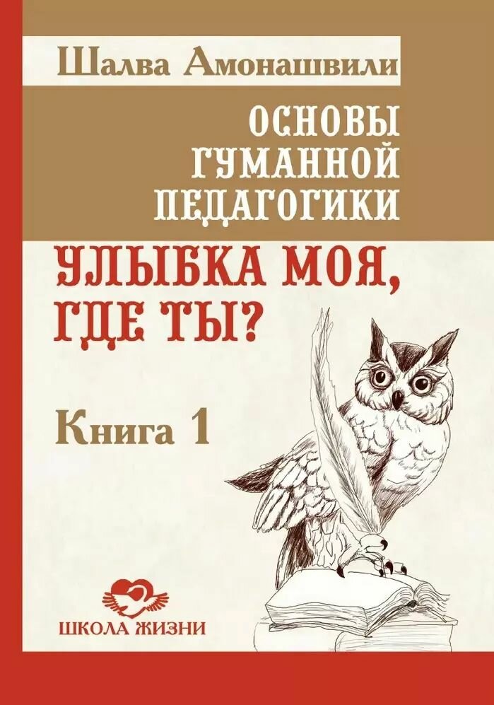 Методическое пособие Амрита-Русь Основы гуманной педагогики. Выпуск 1. Улыбка моя, где ты? 5-е издание, Амонашвили Ш. А, 2024