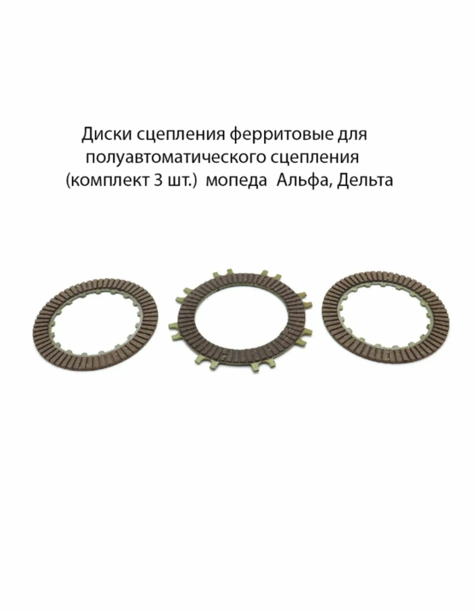 Диск сцепления ферритовый для полуавтоматического сцепления (комплект 3 шт.) мопеда ALPHA, Delta