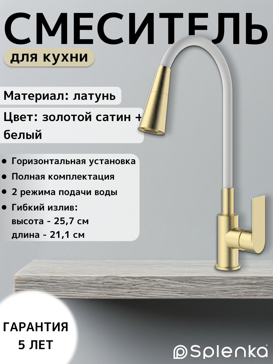 Смеситель для кухни с гибким изливом Splenka S05.43.03, латунь, золотой сатин, белый