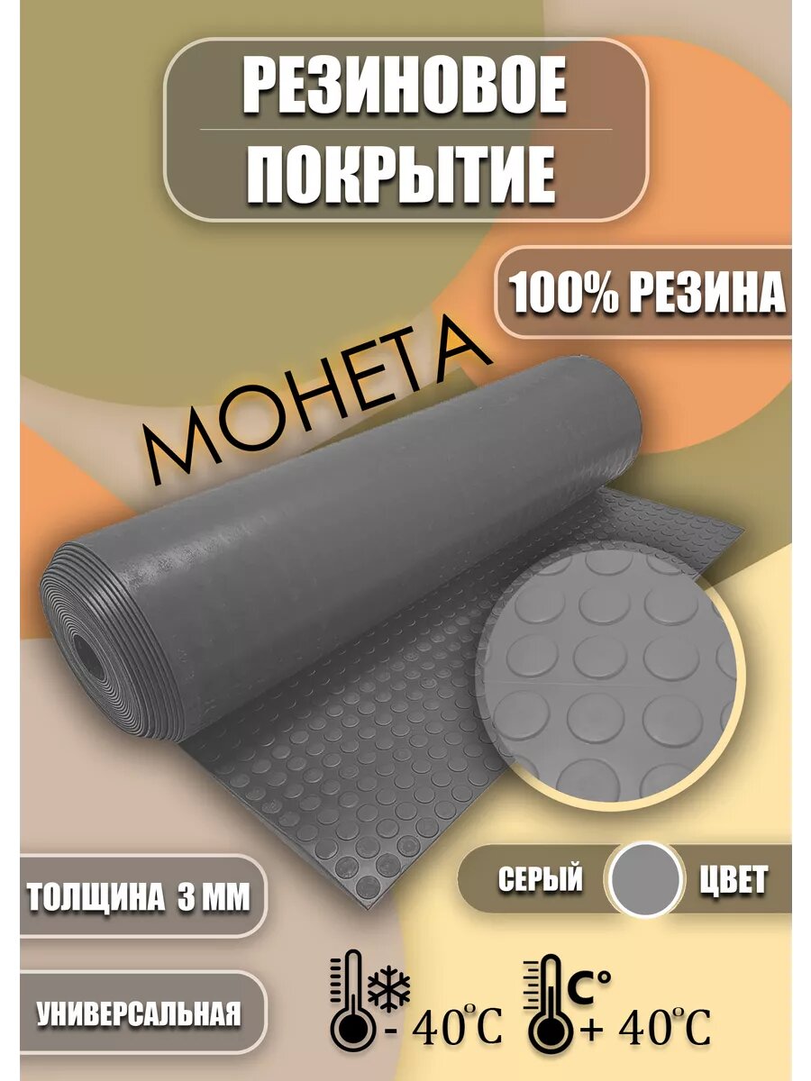 Резиновое покрытие Монетка 1,5х10м серая
