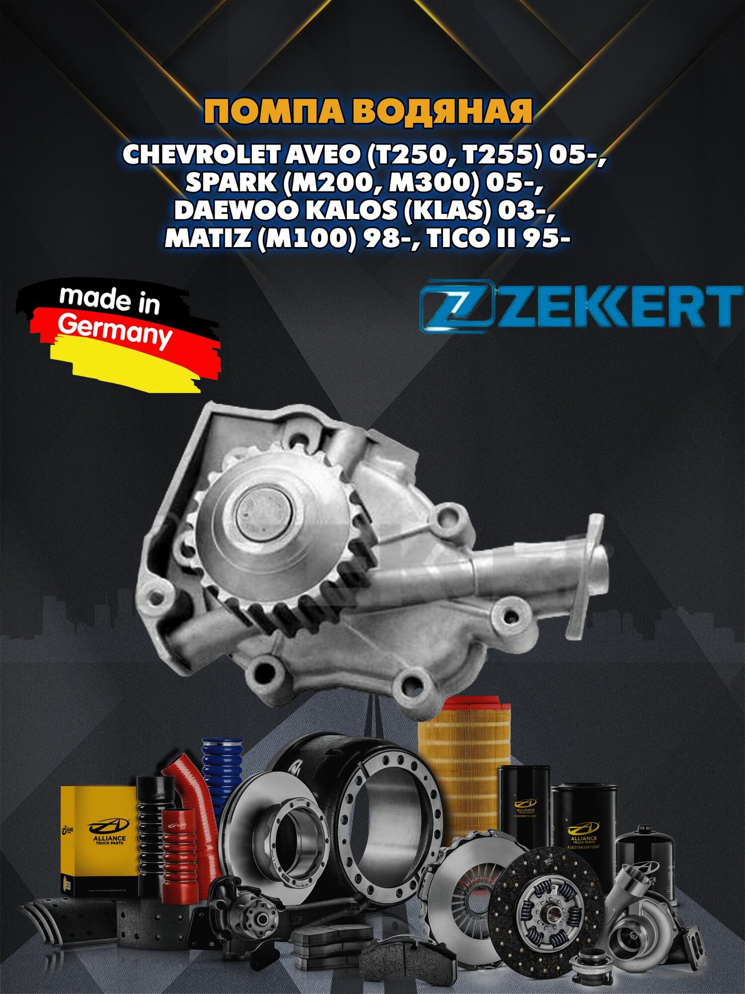 Помпа водяная Chevrolet Aveo Spark Daewoo Kalos