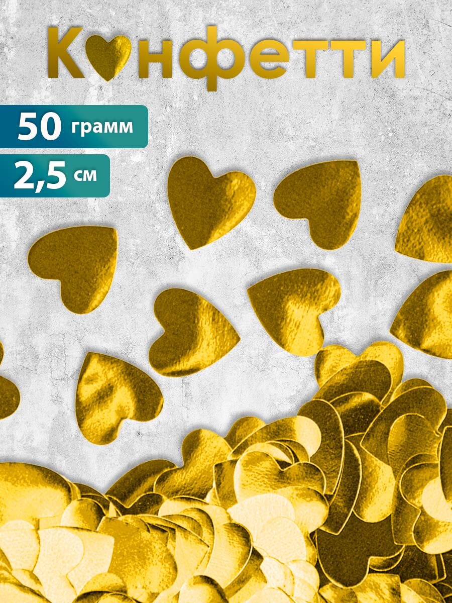 Фольгированный наполнитель для подарков - конфетти сердца, 2,5 см, 50 гр.