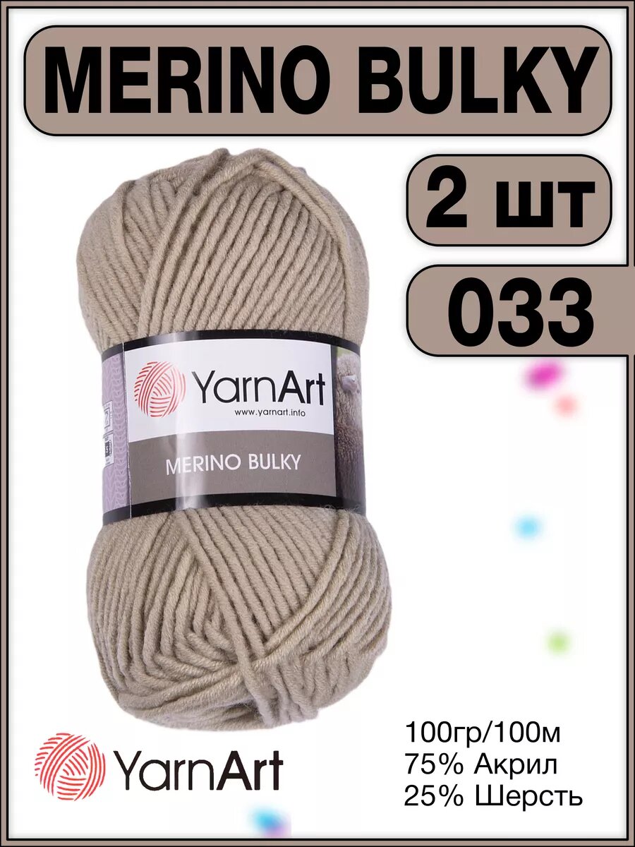 Пряжа с шерстью Merino Bulky 033, 100г/100м - 2 шт