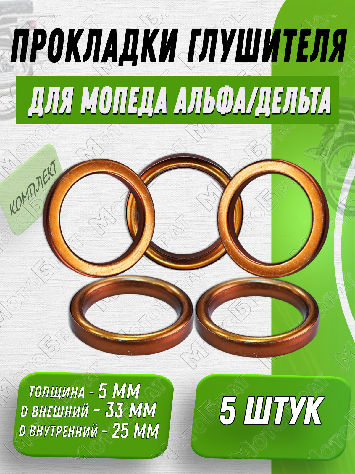 Прокладки глушителя для мопеда Альфа/Дельта, d-33 (5 штук)