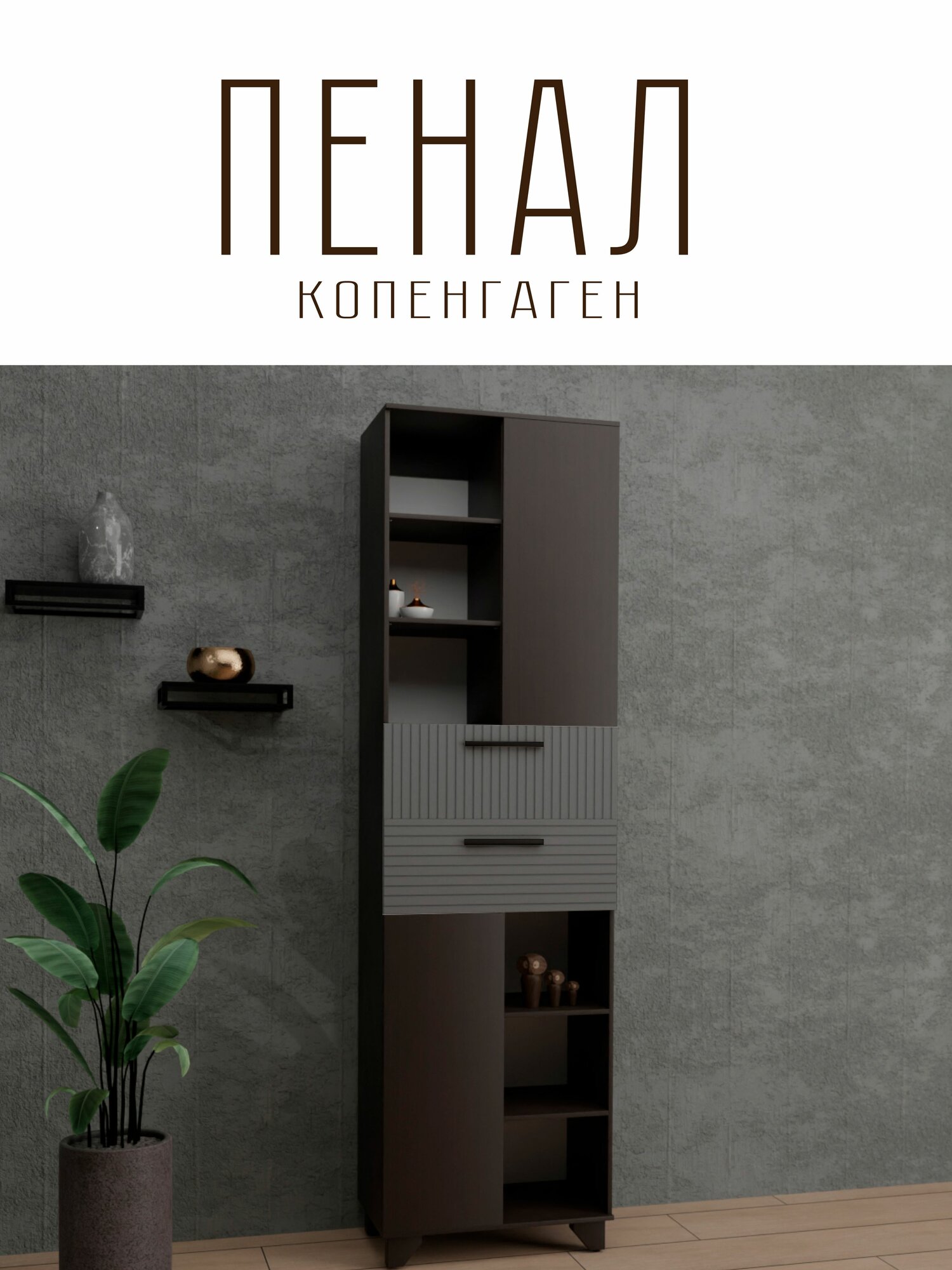 Шкаф-пенал Копенгаген с ящиками и полками для вещей ЛДСП Венге / МДФ Серый графит 55х37х186