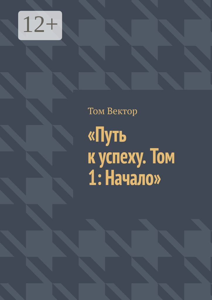 Путь к успеху. Том 1: Начало