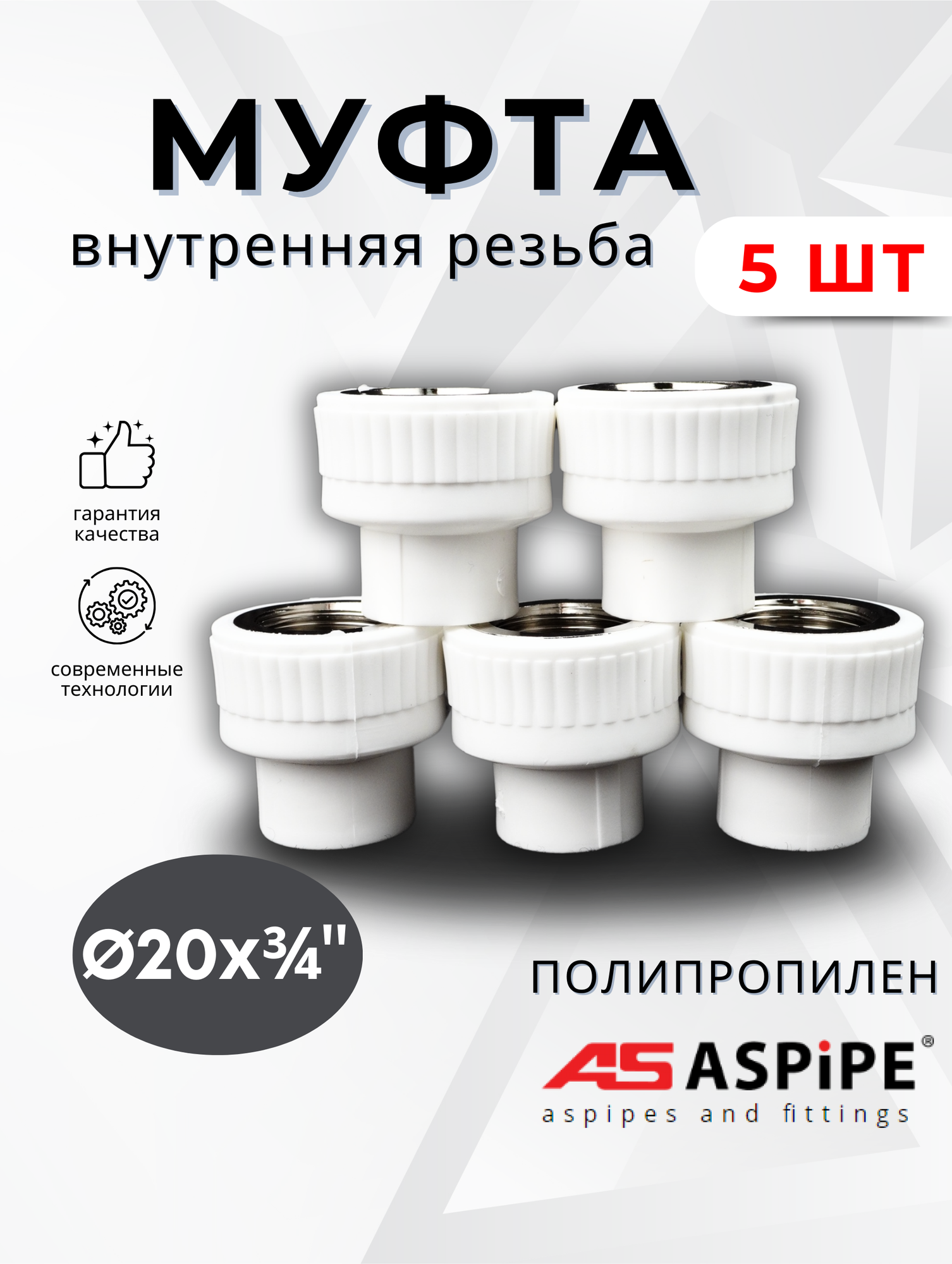 Муфта полипропиленовая 20х3/4 внутренняя резьба, комбинированная PPRC (ASPiPE) 5шт.