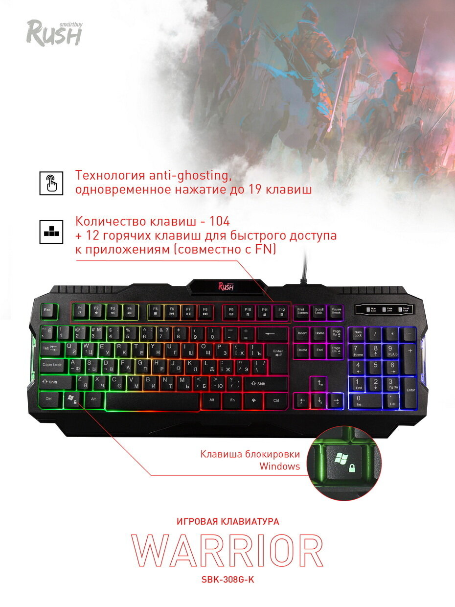 Клавиатура игровая мембранная проводная Smartbuy RUSH Warrior, с подсветкой, полноразмерная