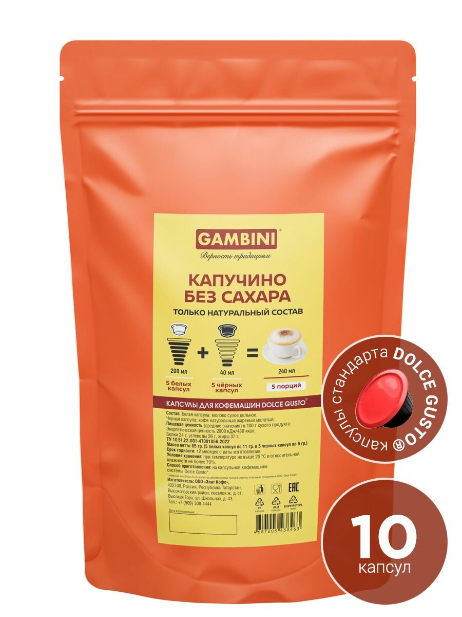Кофе в капсулах капучино для Dolce Gusto (Дольче Густо), без сахара,10 капсул