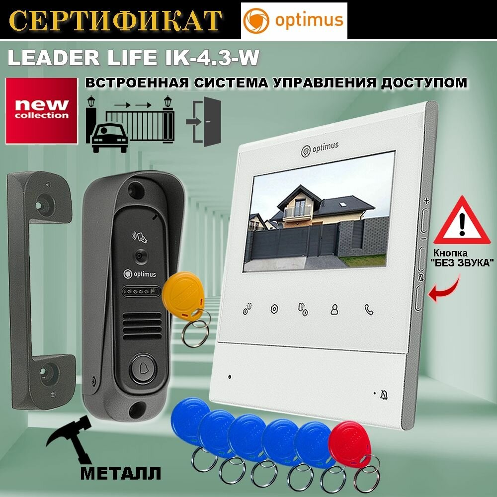 Комплект видеодомофона Leader Life IK-4.3-W. СКУД