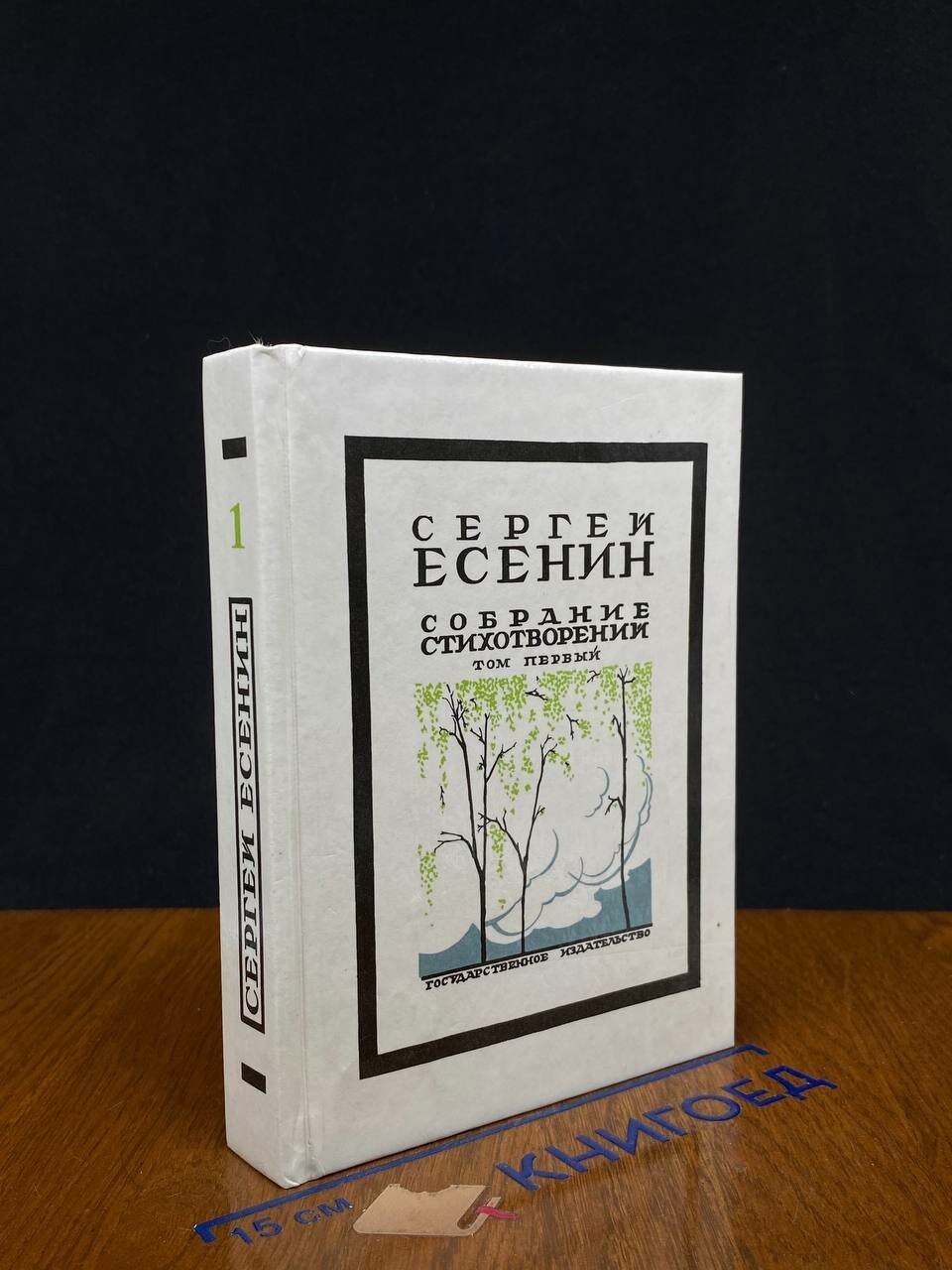 Книга. Сергей Есенин. Собрание стихотворений. Том 1 1994 (2043461056436)