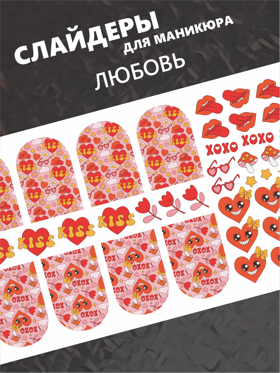 Наклейки для ногтей Любовь