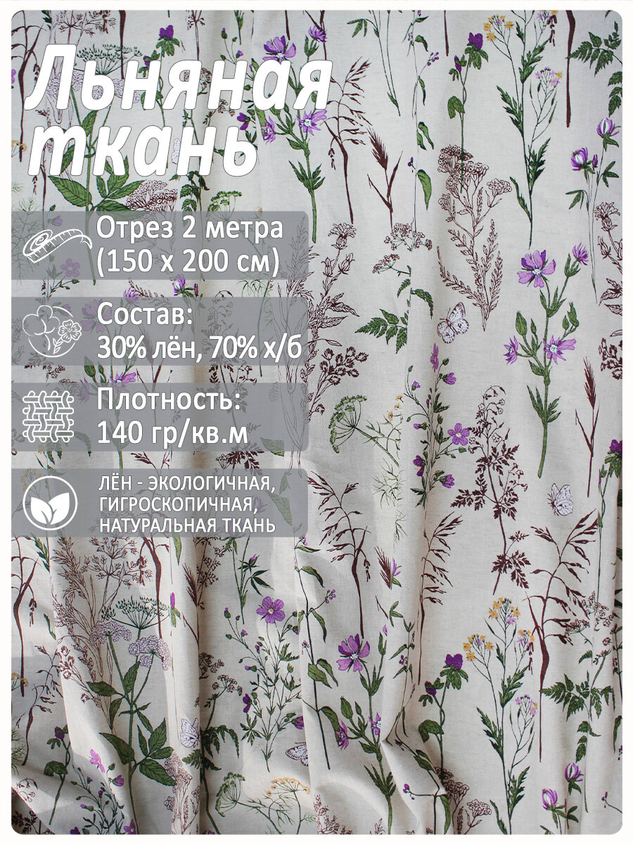 Ткань льняная "Медуница", лен 30% хлопок 70%, отрез 150 см х 2 метра