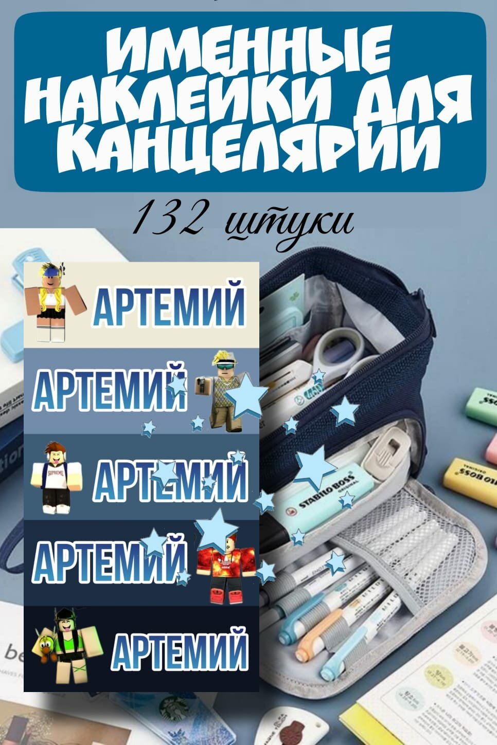 Именные наклейки для канцелярии и предметов с именем Артемий