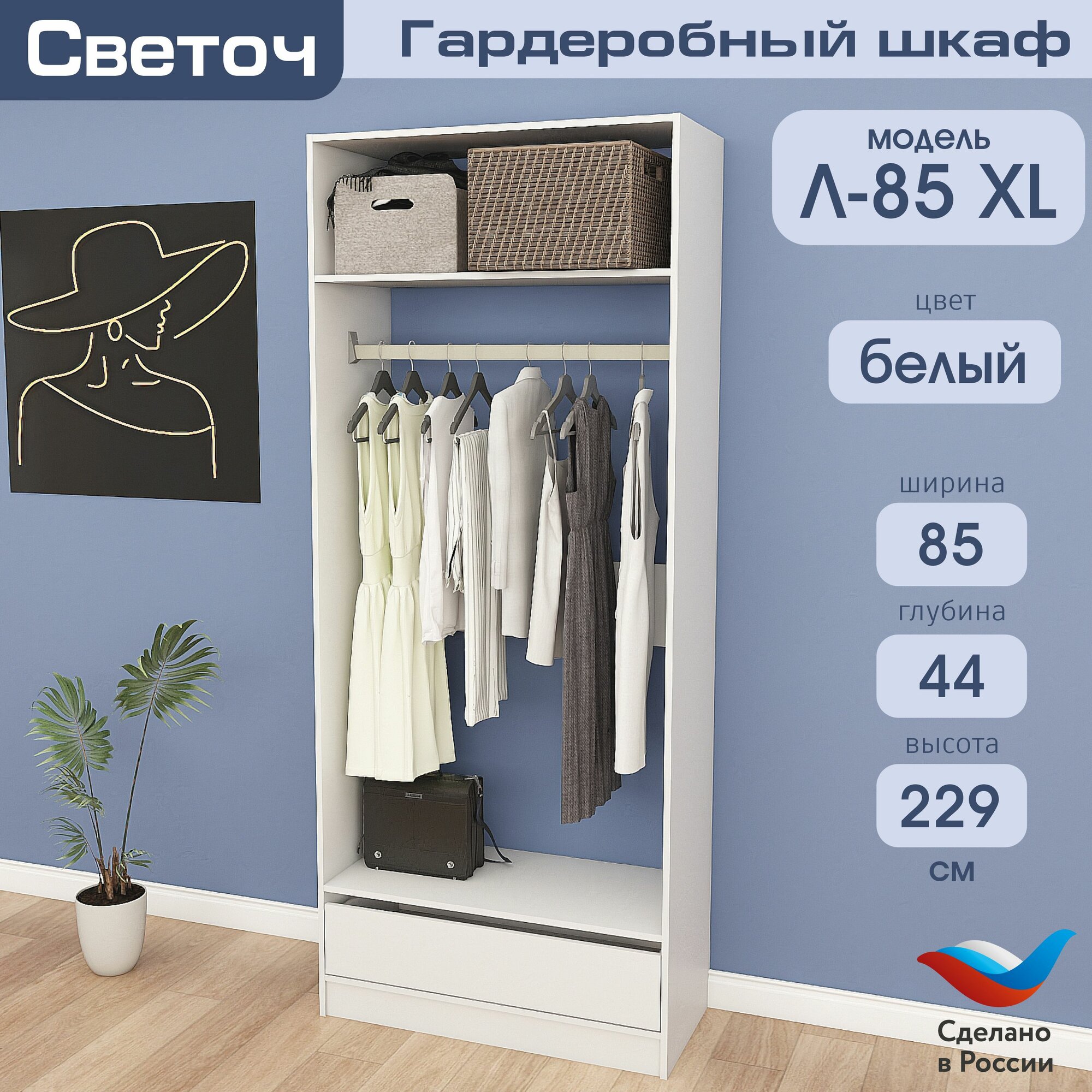 Гардеробный шкаф Светоч Л85 XL, ЛДСП, 85х44х229, Белый