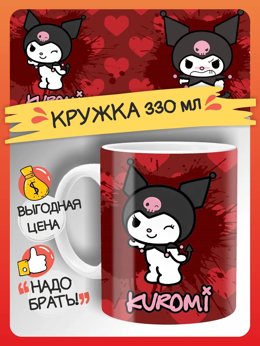 Кружка Kuromi