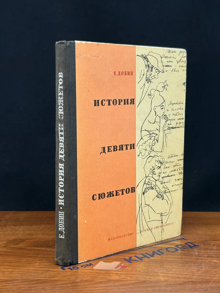 Книга. История девяти сюжетов 1973 (2041056738217)