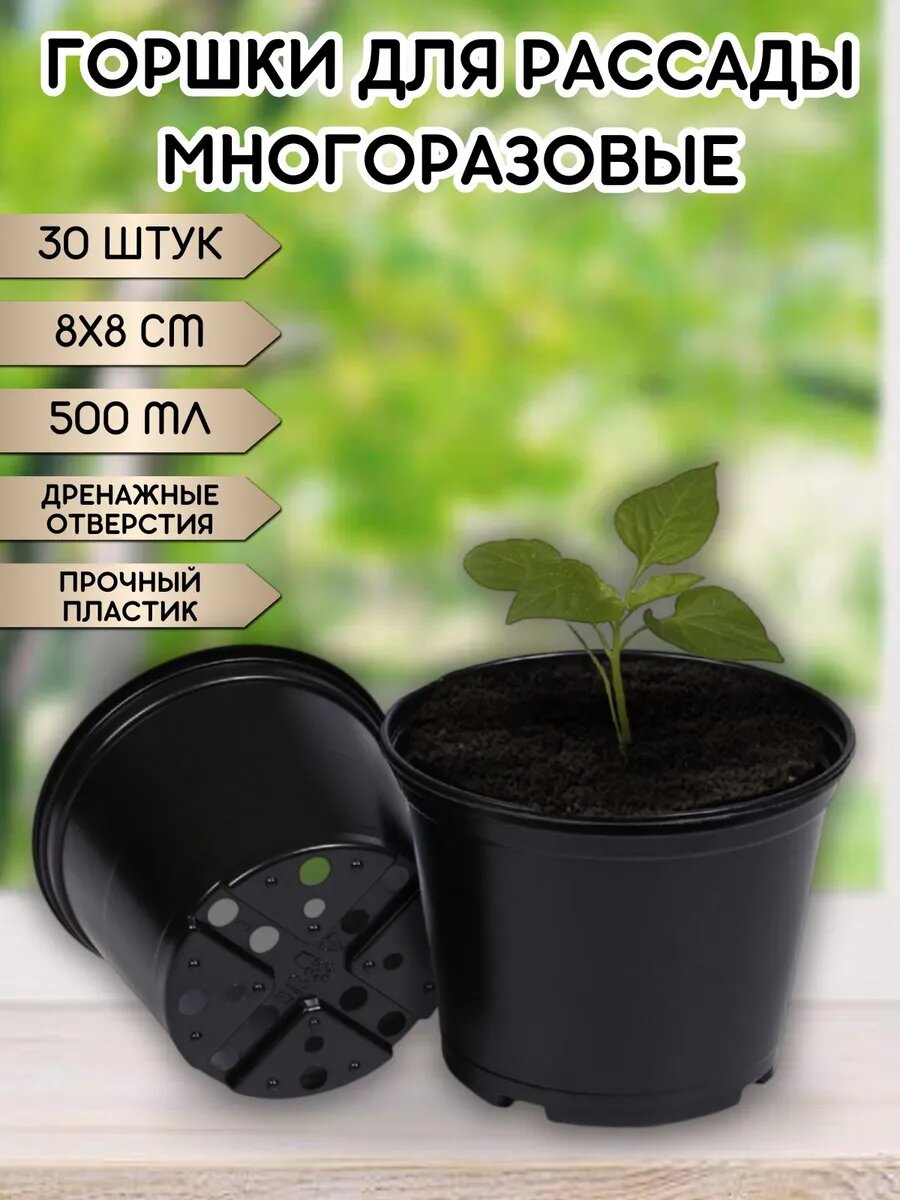 Набор горшков для рассады, многоразовые, пластик, 500 мл, высота 8 см, диаметр 11 см, 30 штук