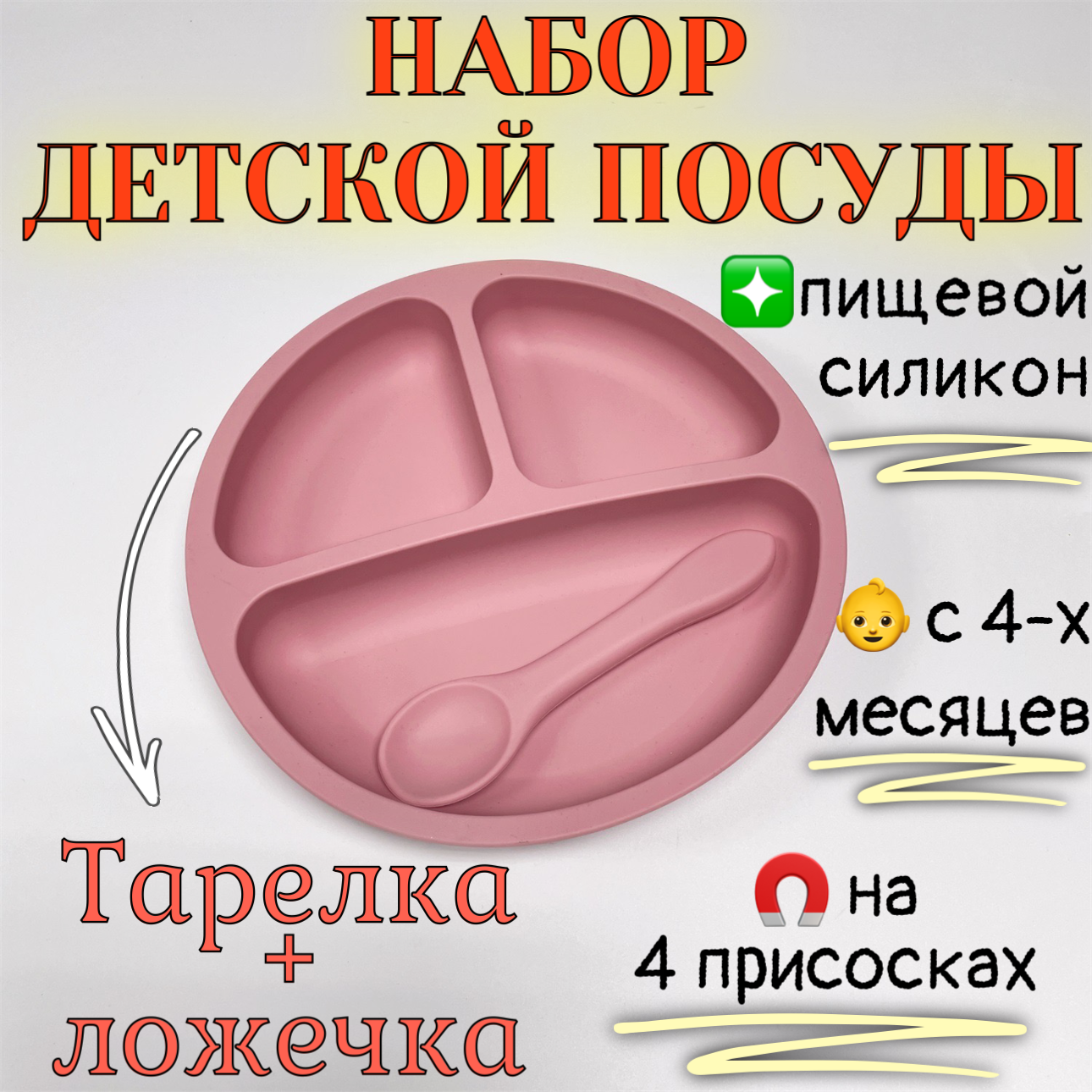 Набор детской посуды: тарелка силиконовая секционная на присосках с ложкой; детская посуда, первый прикорм