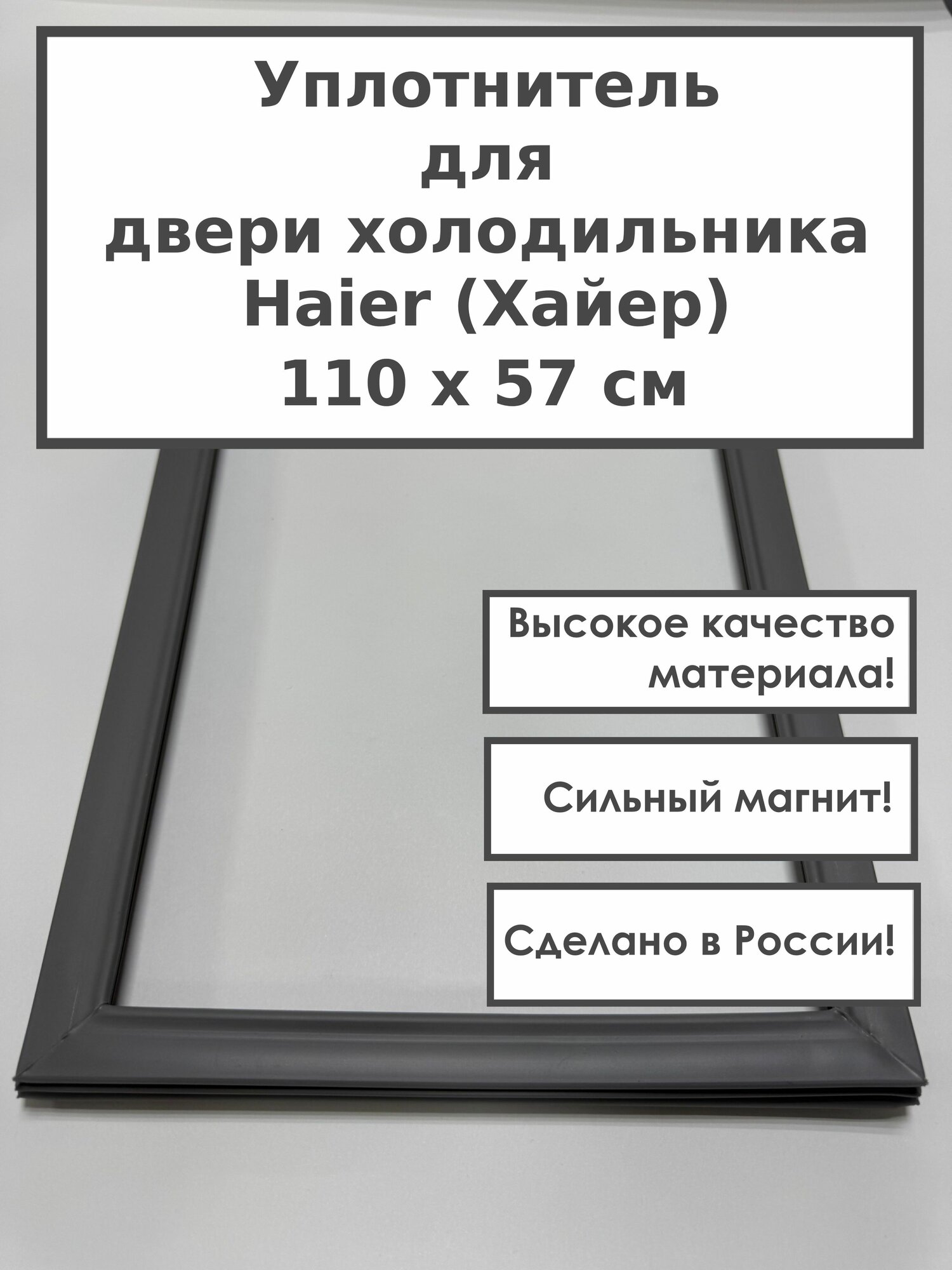 Haier (Хайер) - уплотнитель (резинка) для двери холодильника, 110 x 57 см (1100 x 570 мм). Цвет - серый.