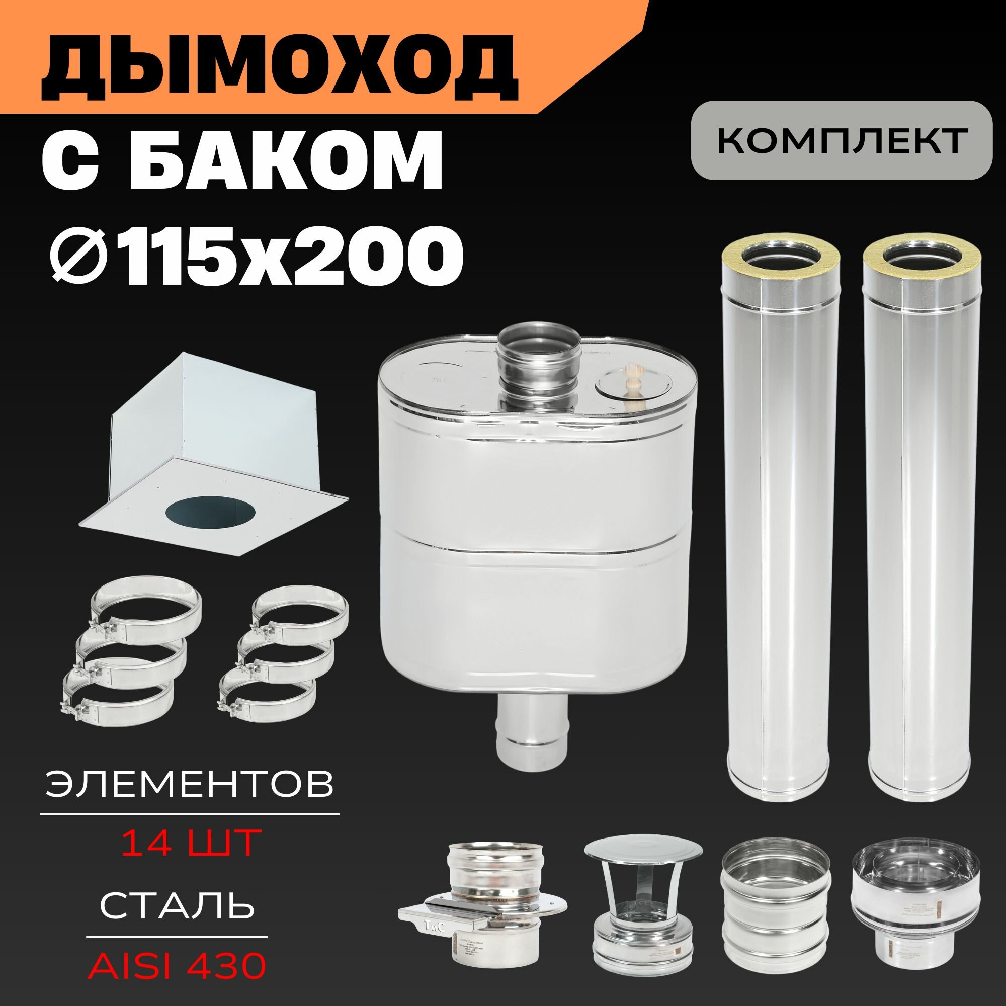 Трубы дымохода 115 комплект, Бак для воды 50 литров, сэндвич нержавейка 0.8 мм в баню, дом или к печи, сборка по конденсату