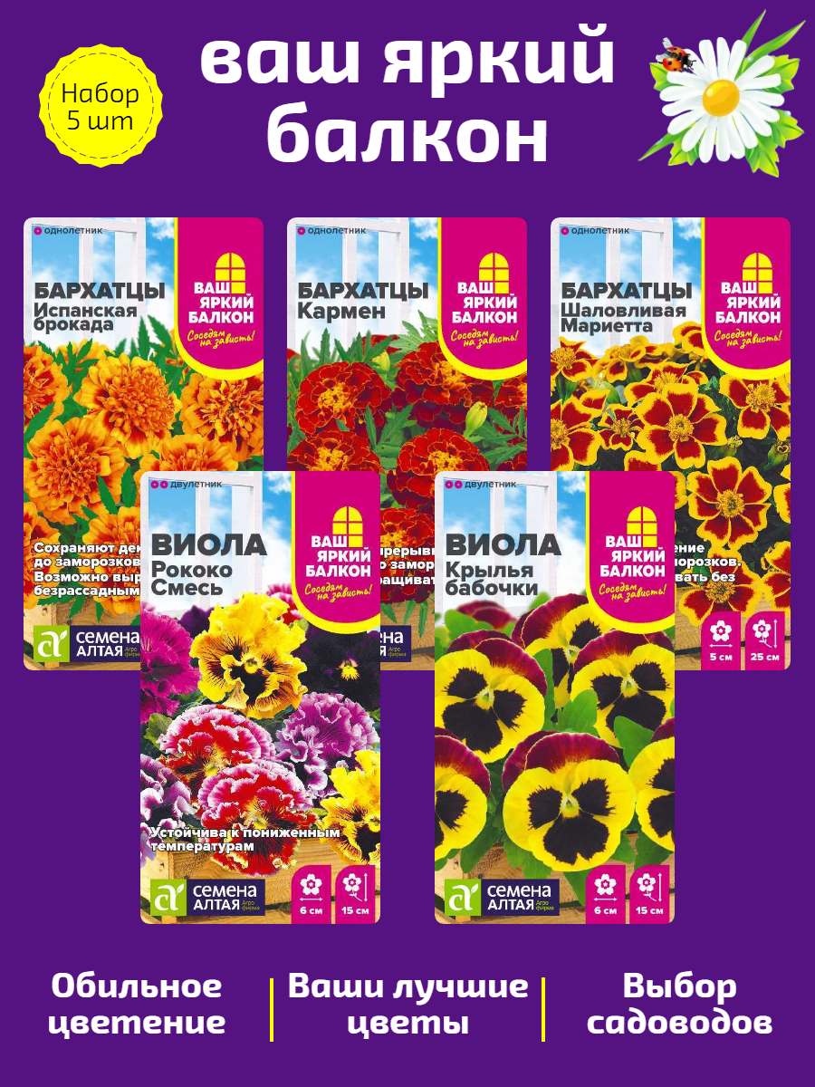 Бархатцы «Испанская Брокада», «Кармен», «Шаловливая Мариетта». Виола «Рококо», «Крылья Бабочки». Набор 5 шт.