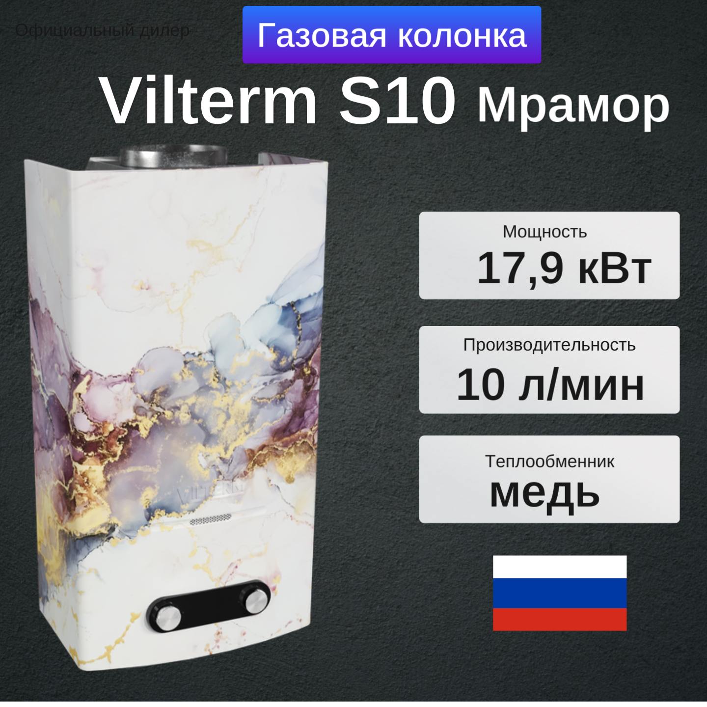 Проточный газовый водонагреватель (газовая колонка) VilTerm S10 Мрамор