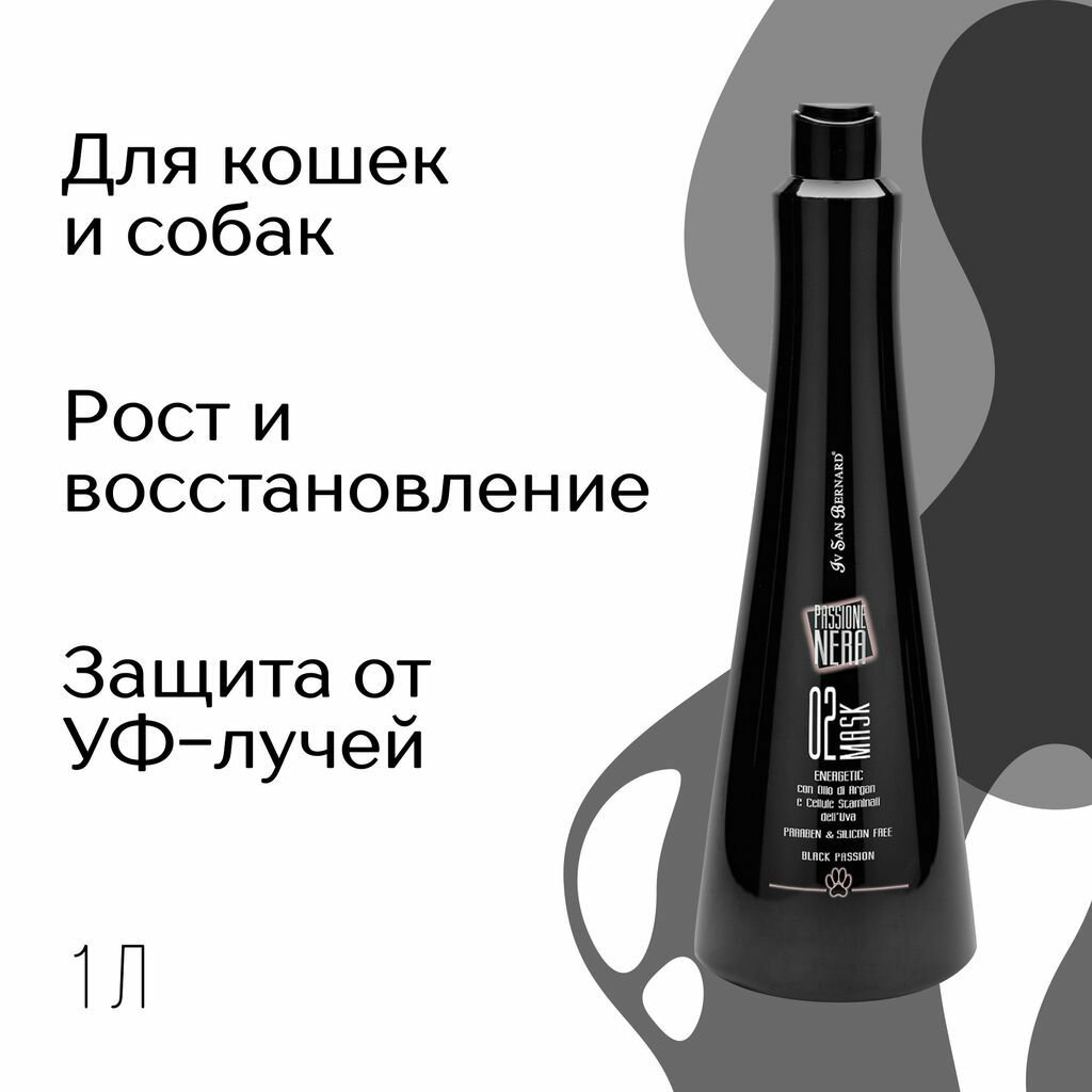 Маска для собак и кошек Iv San Bernard Black Passion 02 энергетическая и восстанавливающая с аргановым маслом 1 л