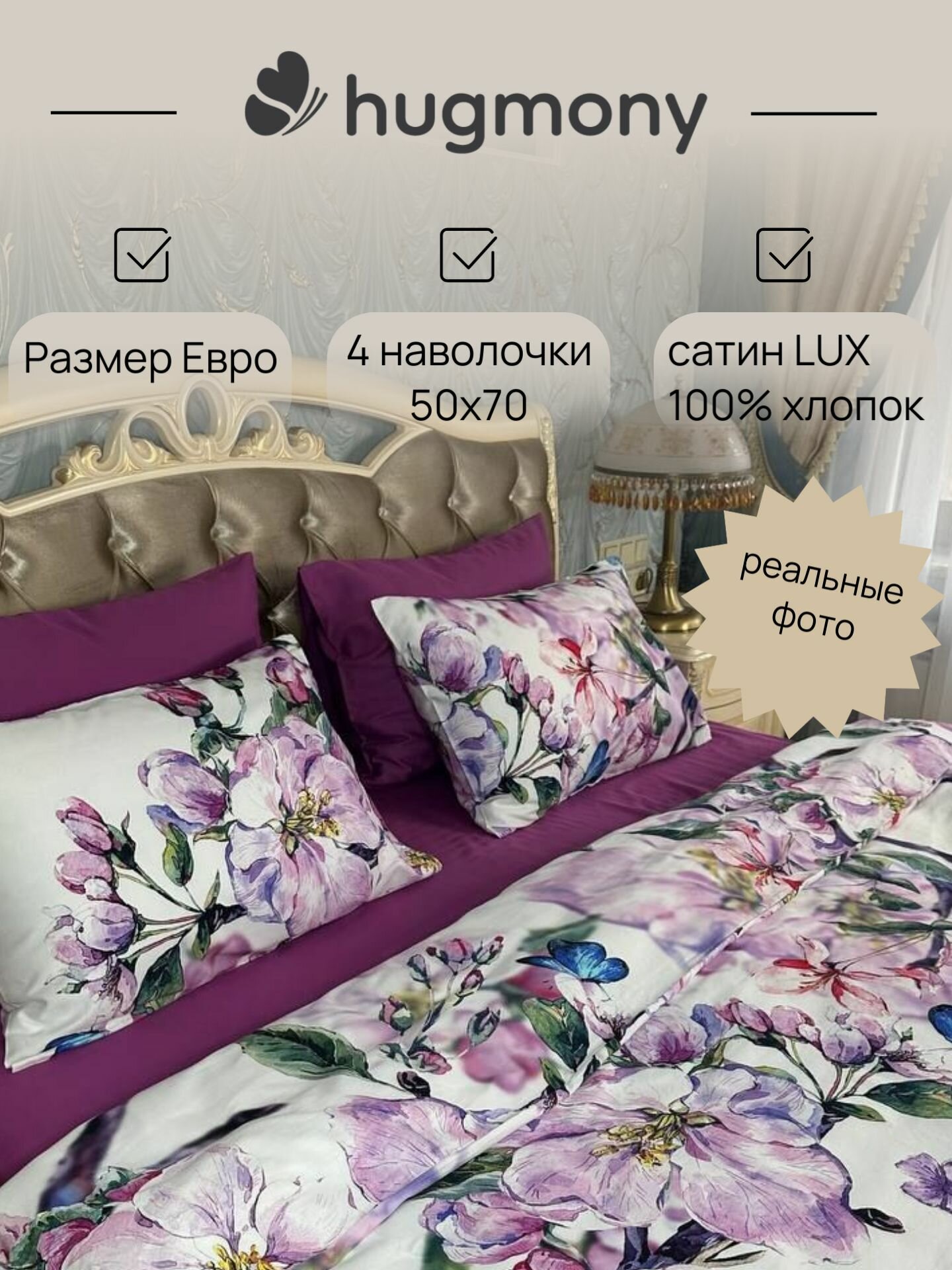 Комплект постельного белья Hugmony, евро, 4 наволочки 50х70, цветы бабочки