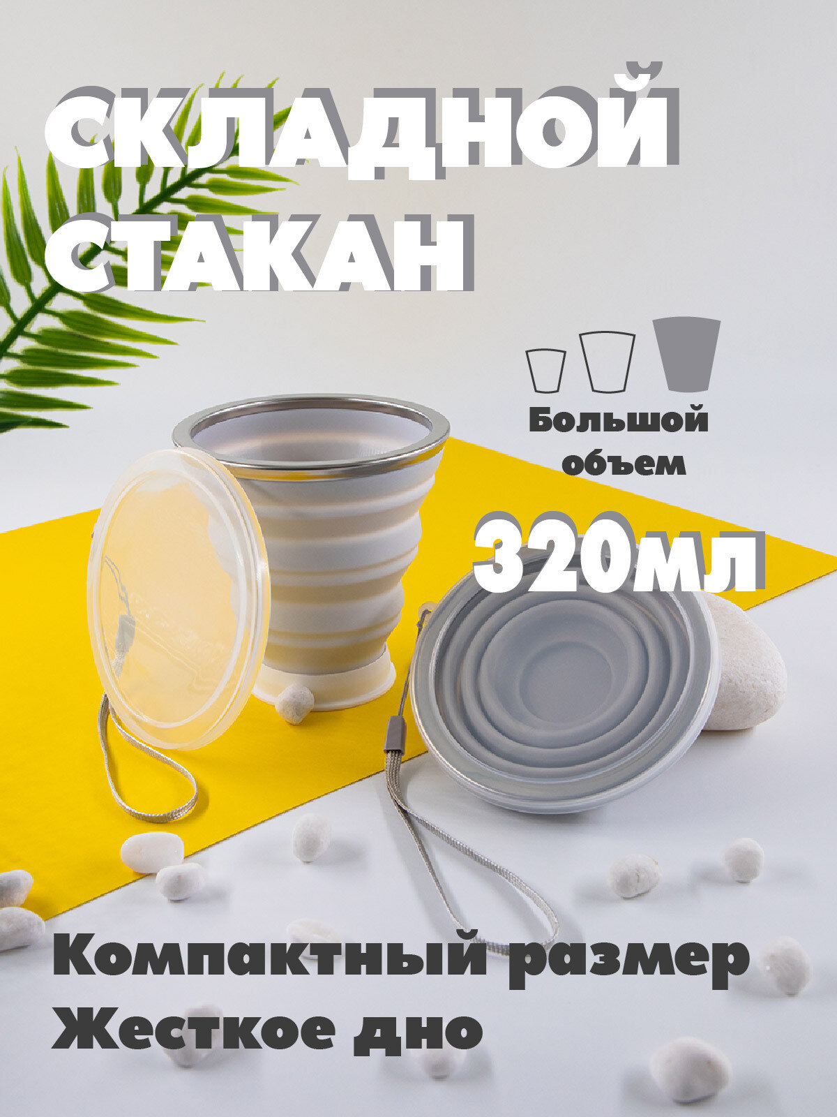 Складной стакан 320мл для воды, для кофе и чая