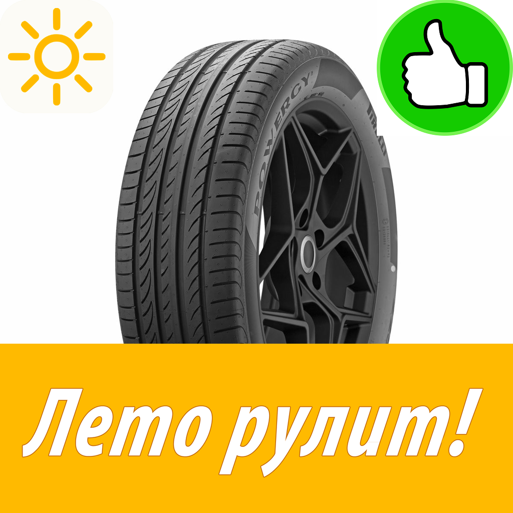 Летняя Шина Pirelli 225/55/18 V 98 Powergy для легковых автомобилей