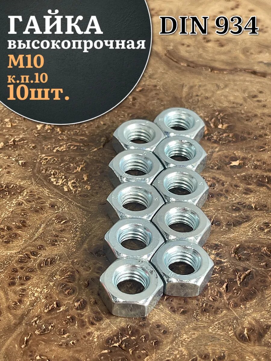 Гайка М10 высокопрочная оцинкованная к. п.10 DIN934, 10 шт.