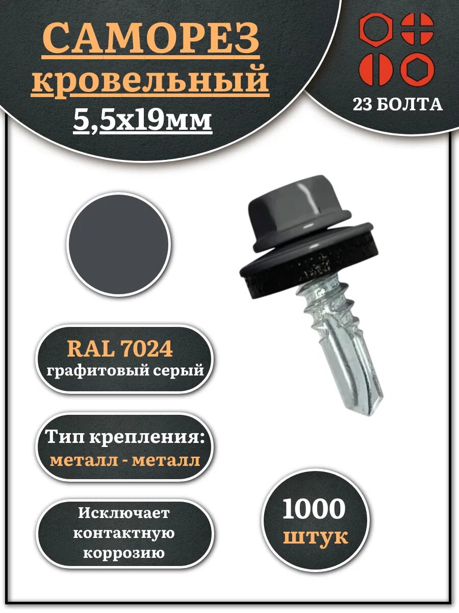 Саморез кровельный 5,5х19 графитовый серый RAL7024 1000 шт