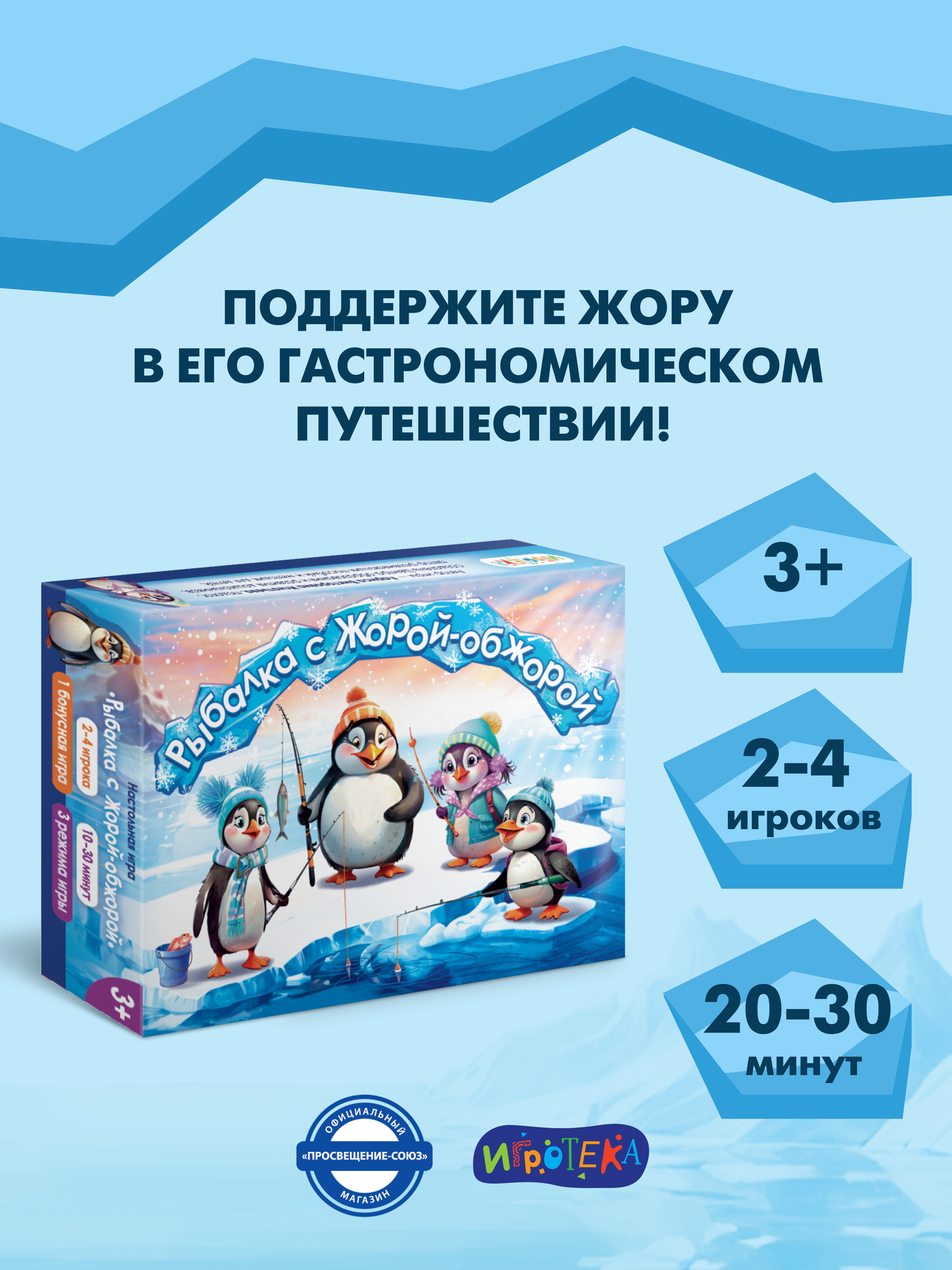 Рыбалка с Жорой-Обжорой. Настольная игра для компании, от 3-х лет
