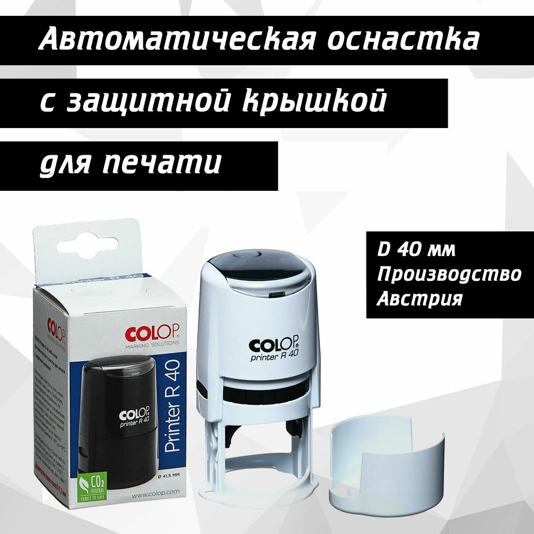Автоматическая оснастка для печати с защитной крышкой Colop R 40 белая