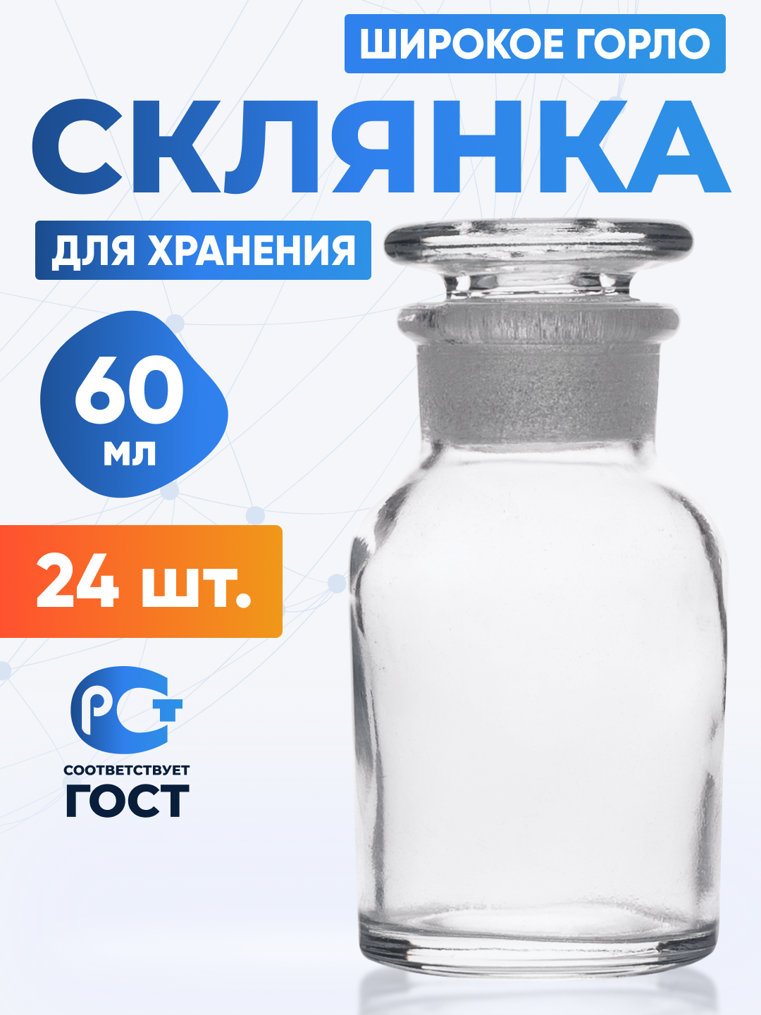 Склянка для реактивов 60 мл (24шт.) из светлого стекла с широкой горловиной и притертой пробкой ССШ-60