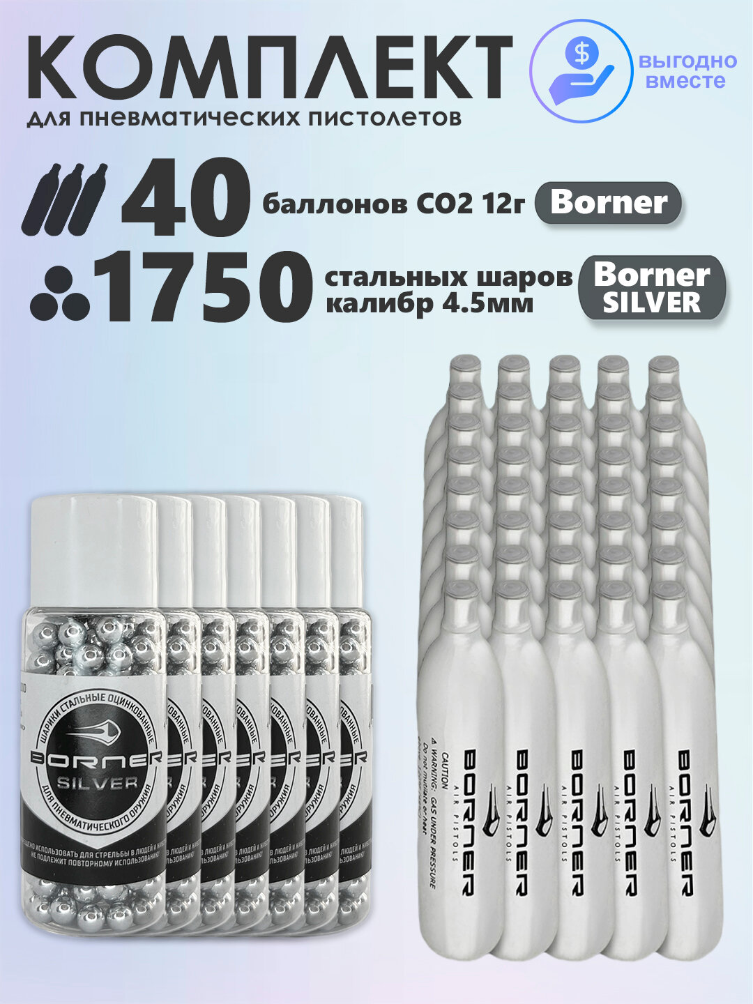 Баллончики CO2 40 шт Borner и шарики 1750 шт Borner Silver набор для пневматики