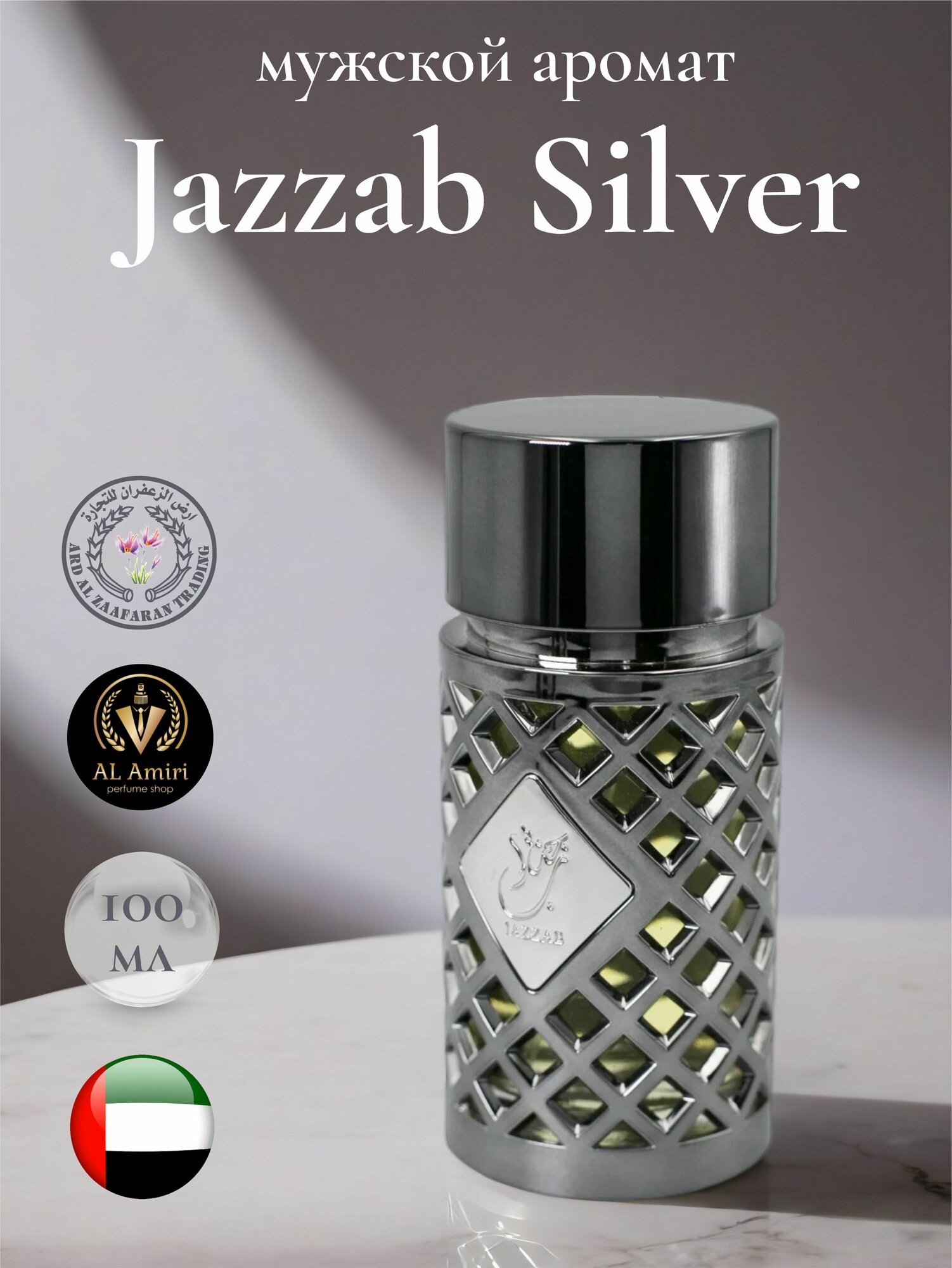 Духи мужские парфюм арабский стойкий Jazzab Silver, Ard al Zaafaran, 100 мл
