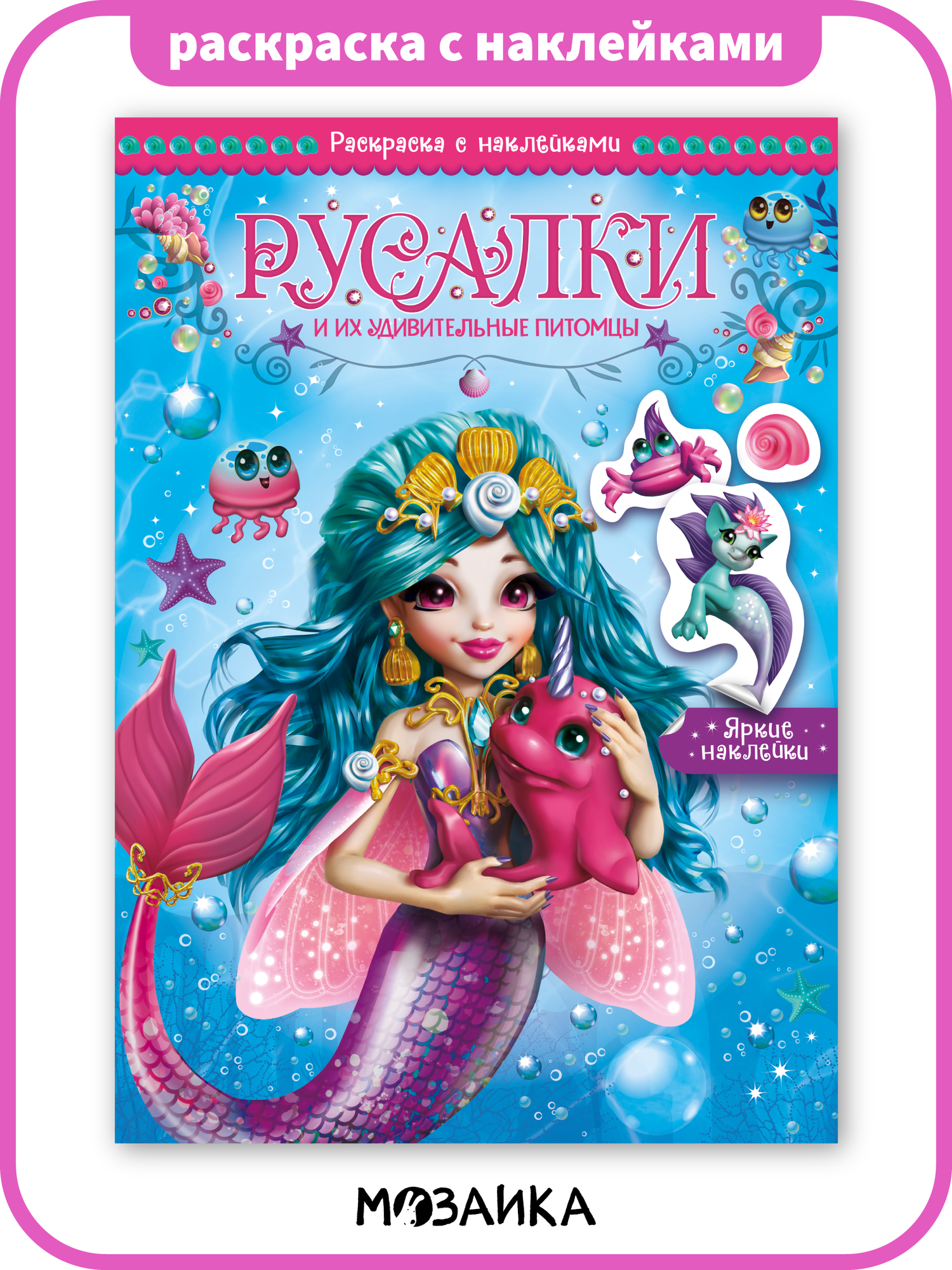 Раскраска с наклейками мозаика kids для детей и малышей, Русалки и их удивительные питомцы