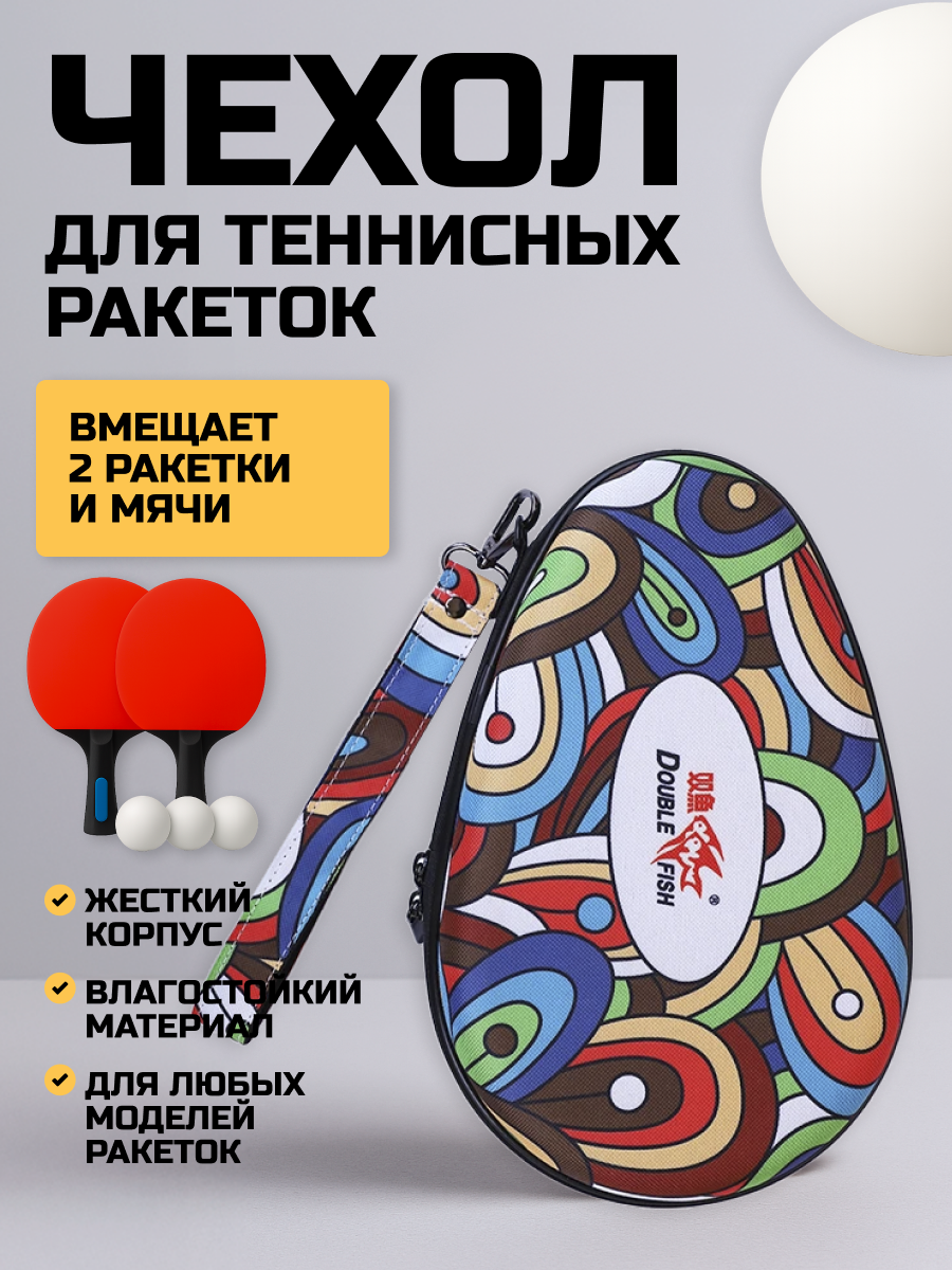 Чехол для теннисной ракетки настольного тенниса Double Fish GX-1