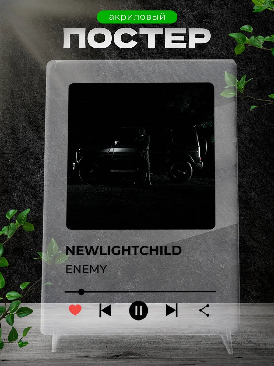 Акриловый постер, открытка подарочная на подставке с цветным принтом Трек NEWLIGHTCHILD постер