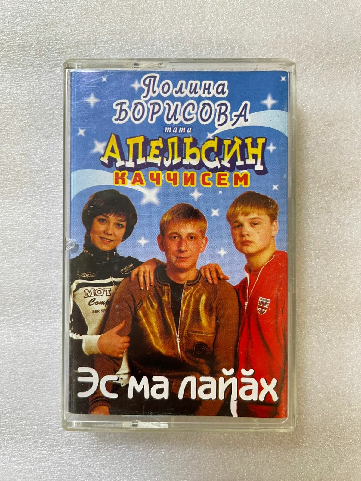 Полина борисова тема апельсин каччисem Эсма лай х кассета